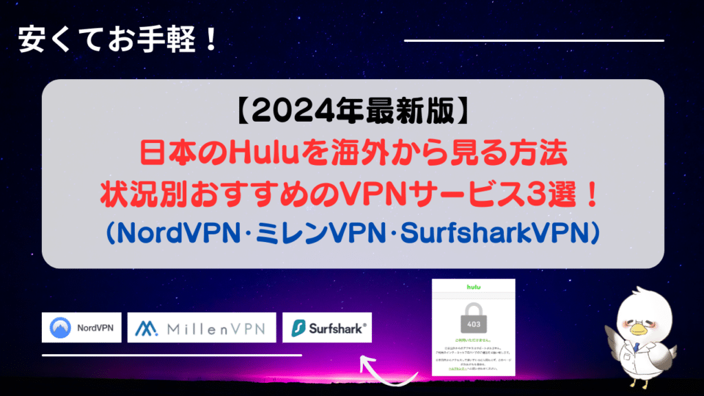 【2024年版】海外から日本のHuluを見る方法：おすすめVPNサービス3選 | アメリカの田舎で医学研究留学生活