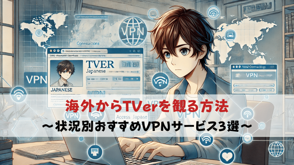 【2025年最新版】TVerを海外から見る方法：状況別おすすめのVPNサービス3選 | アメリカの田舎で医学研究留学生活