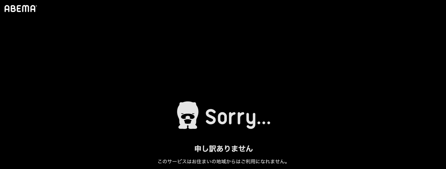 【2025年最新版】AbemaTV・ABEMAプレミアムを海外から見る方法：状況別おすすめのVPNサービス3選 | アメリカの田舎で医学研究留学生活