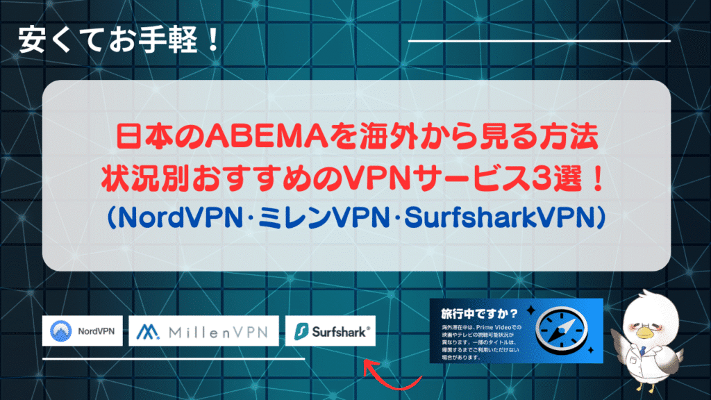 【2025年最新版】AbemaTV・ABEMAプレミアムを海外から見る方法：状況別おすすめのVPNサービス3選 | アメリカの田舎で医学研究留学生活